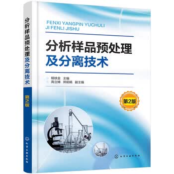 分析样品预处理及分离技术（第2版）