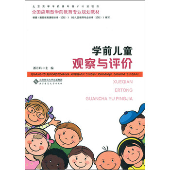 学前儿童观察与评价