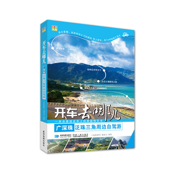{正版新书}开车去哪儿：广深珠泛珠三角周边自驾游9787547120842