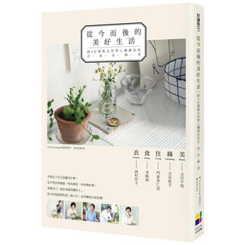 從今而後的美好生活: 跟5位優雅女性學心曠神怡的衣．食．住．綠．美