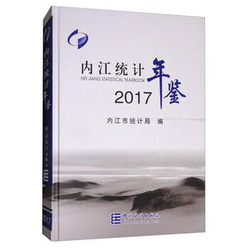内江统计年鉴（2017 附光盘）