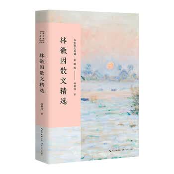 林徽因散文精选/名家散文典藏(彩插版)