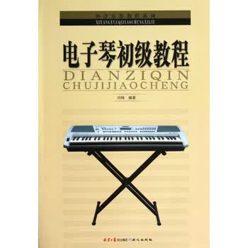 电子琴初级教程/西洋乐器教程系列