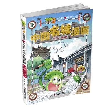 植物大战僵尸2武器秘密之神奇探知中国名城漫画·武汉 长沙 新版