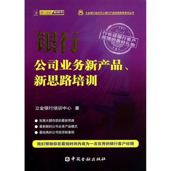 银行公司业务新产品、新思路培训【中国金融出版社直属书店】