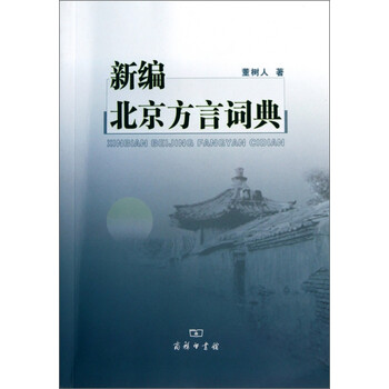 新编北京方言词典