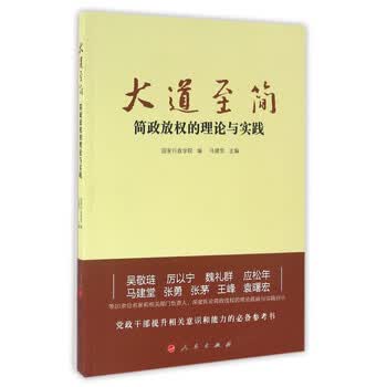 大道至简(简政放权的理论与实践)