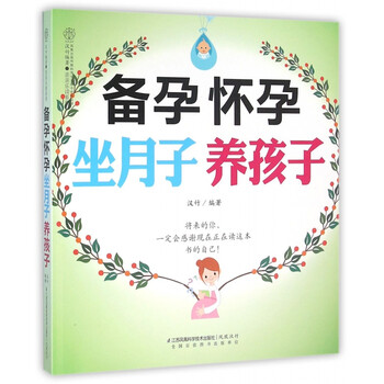 备孕怀孕坐月子养孩子