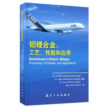 铝锂合金--工艺性能和应用(精)
