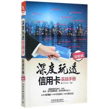 深度玩透信用卡实战手册(全新版)