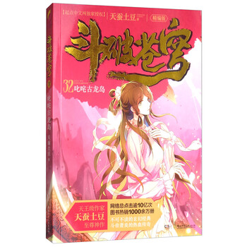斗破苍穹（精编版）32：叱咤古龙岛