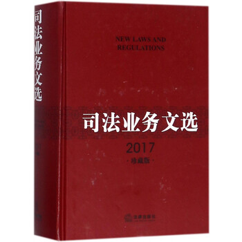 司法业务文选(附光盘2017珍藏版)(精)