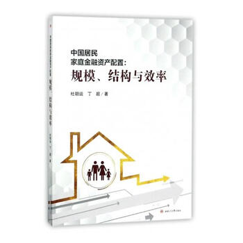 中国居民家庭金融资产配置：规模、结构与效率 金融与投资 杜朝运//丁超 西南交通大学出版社 9787