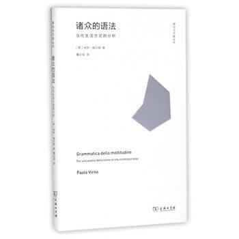 诸众的语法(当代生活方式的分析)(精)/倾向与可能丛书