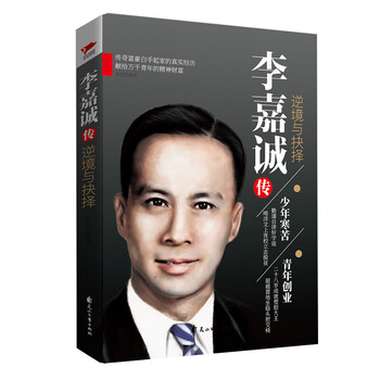 李嘉诚传：逆境与抉择区域包邮