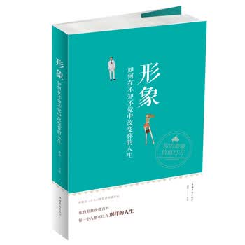 形象：如何在不知不觉中改变你的人生9787511370334
