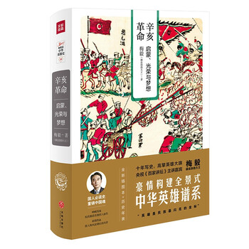 梅毅说中华英雄史 辛亥革命:启蒙、光荣与梦想