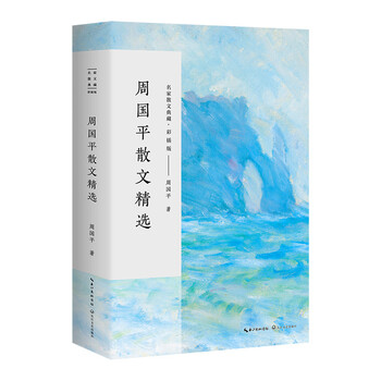 周国平散文精选/名家散文典藏(彩插版)