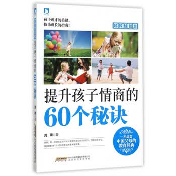 提升孩子情商的60个秘诀(越教越智慧)