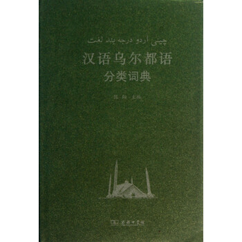 汉语乌尔都语分类词典(精)