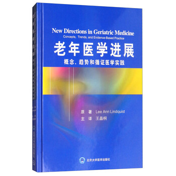 老年医学进展：概念、趋向和循证实践