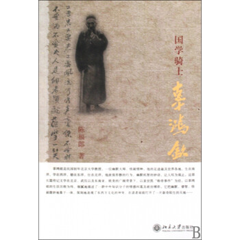 国学骑士辜鸿铭