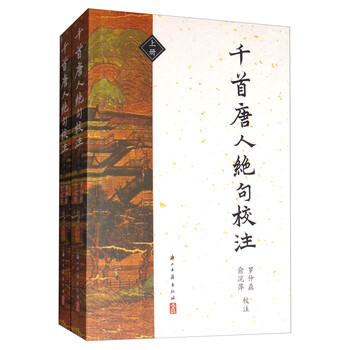 千首唐人绝句校注（套装上下册）