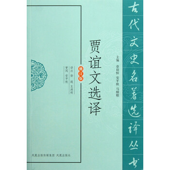 贾谊文选译(修订版)/古代文史名著选译丛书