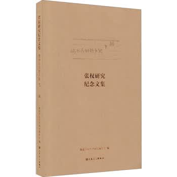 张权研究纪念文集：假如我的歌声能飞翔