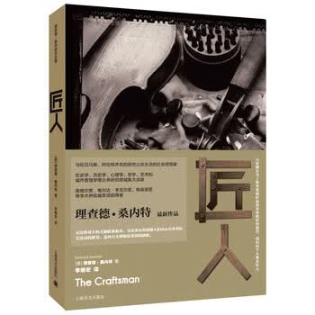 理查德·桑内特作品集：匠人