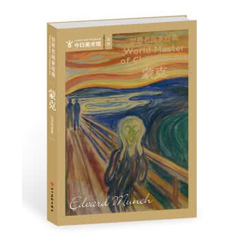 世界名画家经典：蒙克9787541063404
