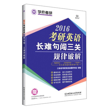 学府考研：2016考研英语长难句闯三关规律破解