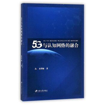 5G与认知网络的融合