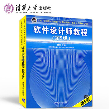 包邮软件设计师教程 第5版第五版 计算机技术与软件技术考试用书 软件设计师考试教程