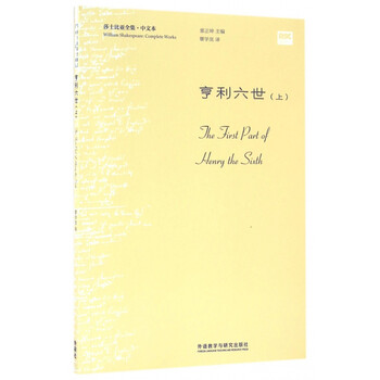 亨利六世(上中文本)/莎士比亚全集