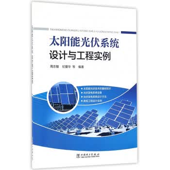 太阳能光伏系统设计与工程实例