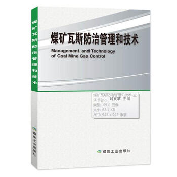 煤矿瓦斯管理和技术 工业技术 书籍