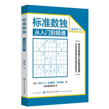 标准数独：从入门到精通