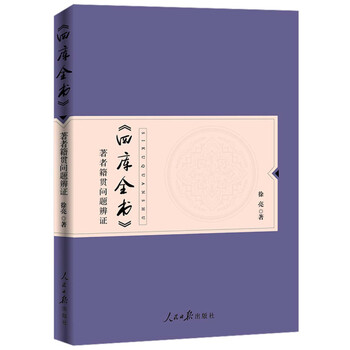 正版 《四库全书》著者籍贯问题辨证9787511549112