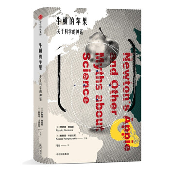 牛顿的苹果 关于科学的神话 中信出版社