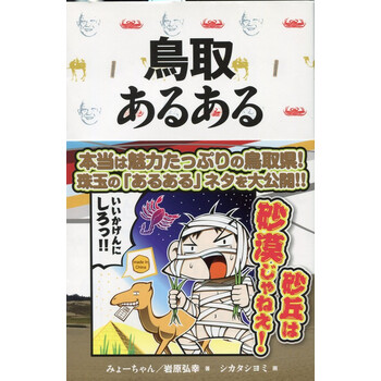 [25-1] 鳥取あるある/走进鸟取县
