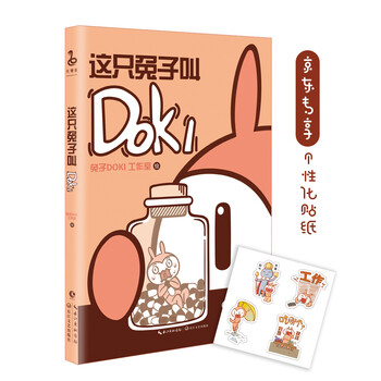 这只兔子叫DOKI（京东专享个性化贴纸）