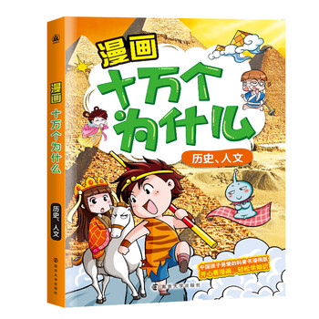 漫画十万个为什么：历史、人文