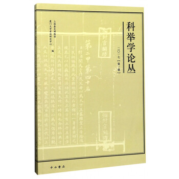 科举学论丛(2017第1辑)