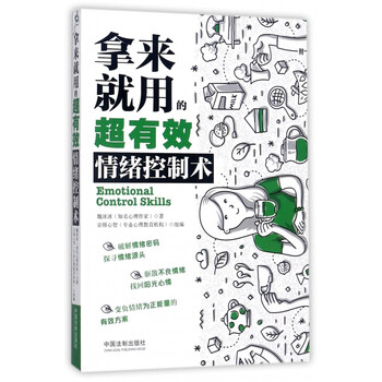 拿来就用的超有效情绪控制术