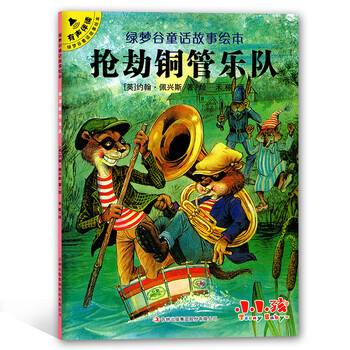 小小孩 绿梦谷童话故事绘本 【抢劫铜管乐队】 有声伴读 儿童读物