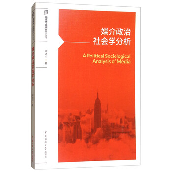 媒介政治社会学分析