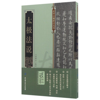 太极法说/武学古籍新注丛书