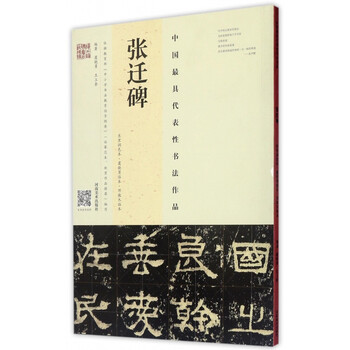 张迁碑