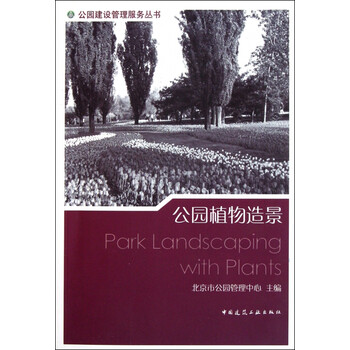 公园植物造景/公园建设管理服务丛书